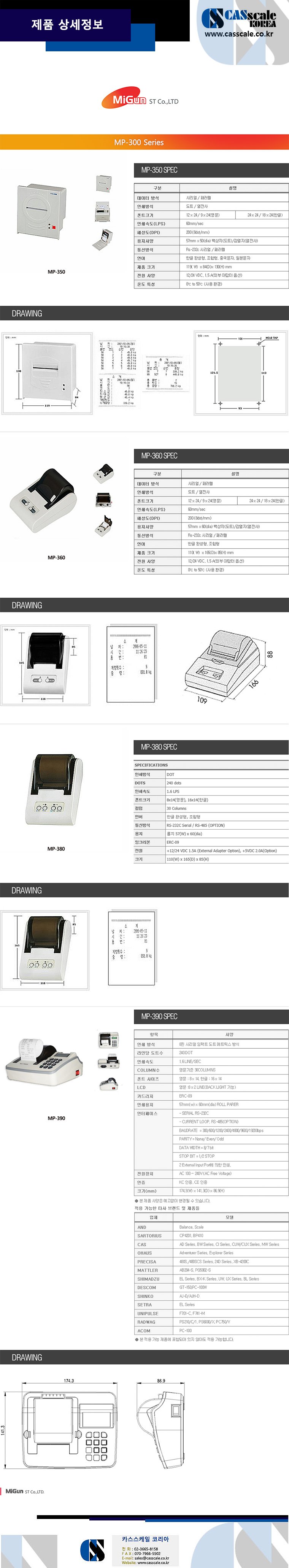 미건에스티 / MP-300 Series / 시리얼 도트프린터 - (주)카스스케일코리아