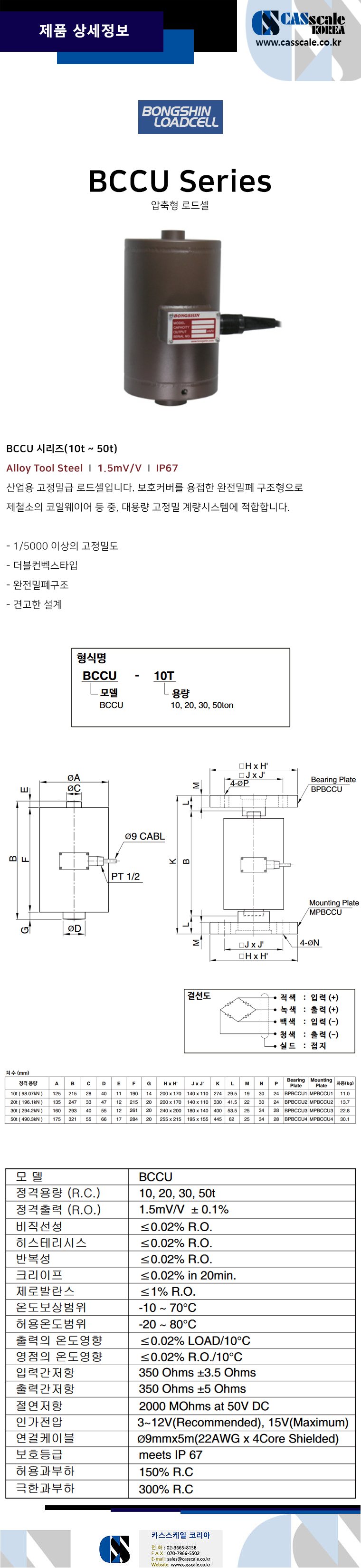 봉신 / BCCU / 압축형 Canister 로드셀 - (주)카스스케일코리아